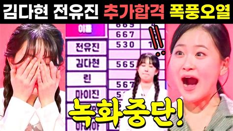 현역가왕 김다현 준결승 추가합격 전유진 폭풍 오열 돌발현장 Youtube
