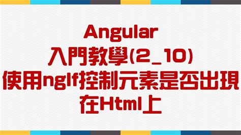 基礎語法篇Angular 入門教學 使用ngIf控制元素是否出現在Html上 YouTube
