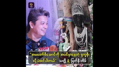 အမတော် ဖီဆောင်ကို ယုံတယ်ဆိုတာက Youtube
