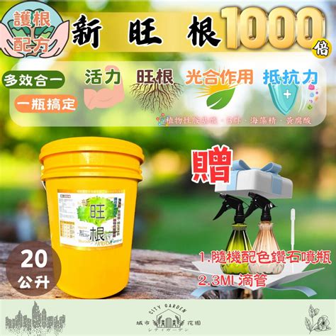現貨~新旺根20公升 根系生長 活力恢復 抵抗病菌 光合作用 胺基酸 B群 黃腐酸 植物 花卉 植物 營養液 濃縮 蝦皮購物
