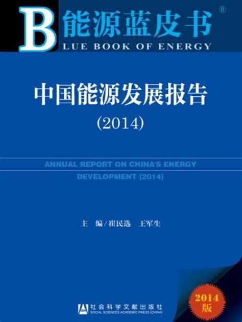 能源藍皮書：中國能源發展報告（2014版）內容簡介圖書目錄中文百科全書