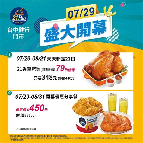 21世紀風味館》21plus台中健行門市開幕啦~眾多優惠等你來！【2022831止】》台灣優惠券大全》省錢大作戰》