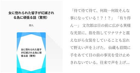 2 女に惚れられた留子が幻滅される為に頑張る話（驚愕） 留三郎（留子）とお団子屋さんの女の子のお話 Pixiv