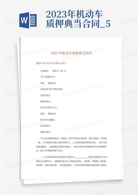 2023年机动车质押典当合同 5Word模板下载 编号qrbzjvdo 熊猫办公