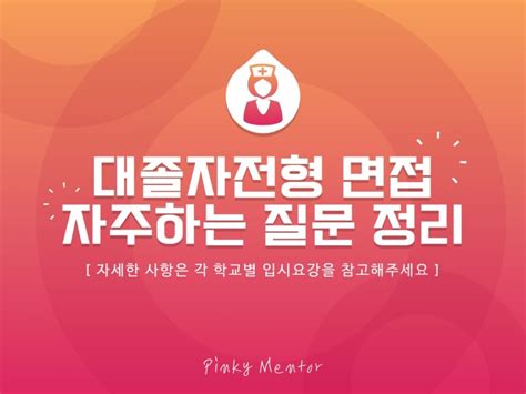 간호학과 대졸자전형 면접 예상 질문지 네이버 블로그