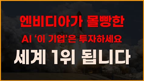 엔비디아가 몰빵한 Ai 이기업은 투자하세요 세계 1위 됩니다 한미반도체 레인보우로보틱스 1월주식전망 Ai관련주 Ai주식 2025년주식전망 Youtube