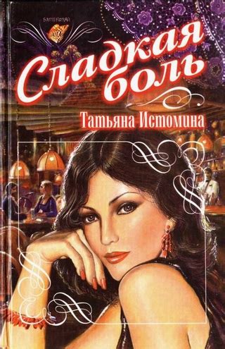 Сладкая боль - читать онлайн бесплатно полную версию книги или скачать ...