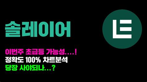 솔레이어 긴급 이번주 초급등 가능성 당장 사야되나 정확도 100 차트분석 영상 필수시청 코인시황 Youtube