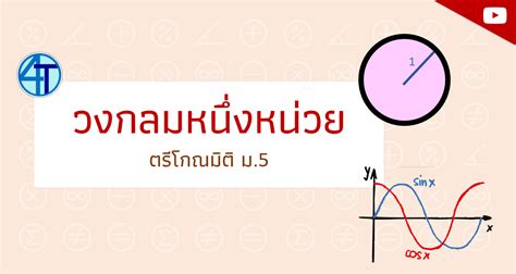 วงกลม 1 หน่วย ม 5 ใช้รูปเดียว หาเป็นทุกมุมของตรีโกณ เตอร์ติวติวเตอร์