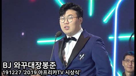 Bj 와꾸대장봉준 최고의 콘텐츠 부문 상 주셔서 감사합니다 [스타 영상] Youtube