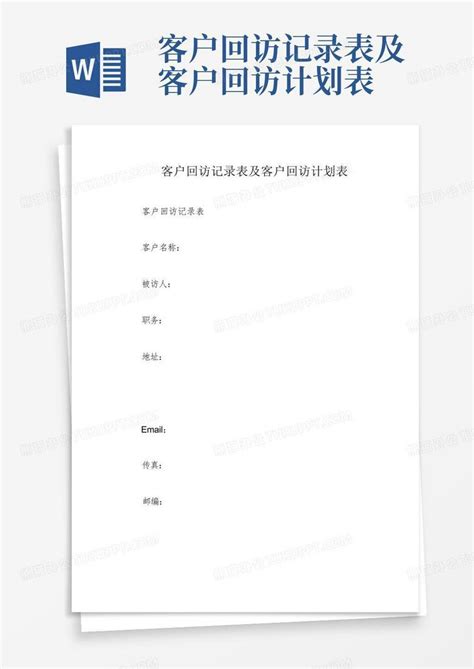 客户回访记录表及客户回访计划表word模板下载编号qdbzgrpw熊猫办公