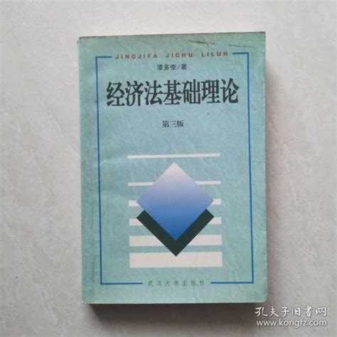 经济法基础理论 漆多俊 著 孔夫子旧书网