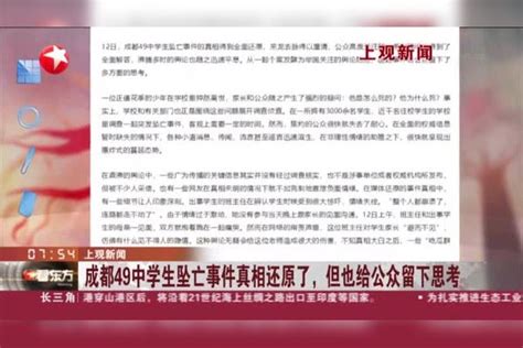 上观新闻成都49中学生坠亡事件真相还原了但也给公众留下思考