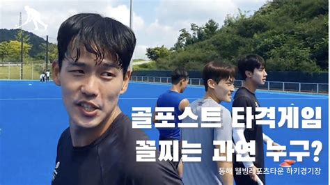 국가대표팀의 골 포스트 타격게임 Youtube