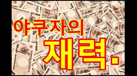 야쿠자의 재력 Youtube