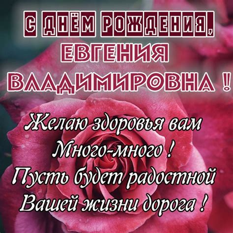Картинка с днем рождения Евгения Владимировна поздравляйте бесплатно