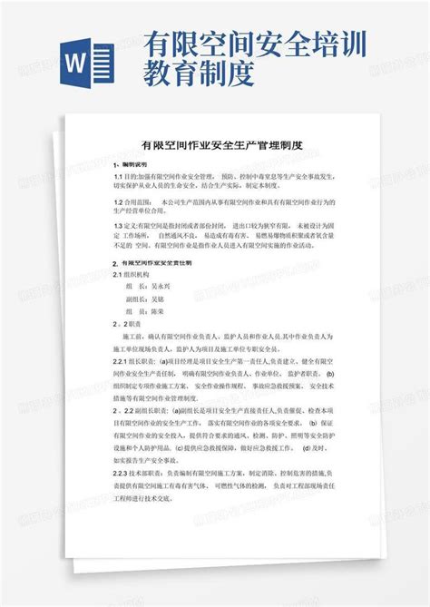 有限空间作业安全生产管理制度word模板下载编号lvbojkee熊猫办公