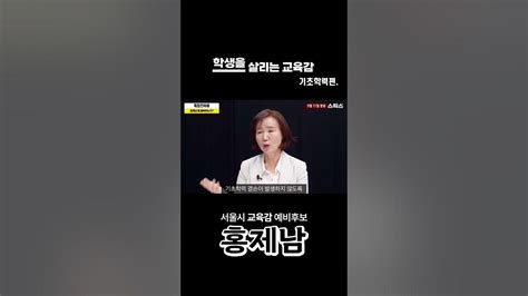 홍제남서울시교육감예비후보학생을살리는기초학력편 서울시교육감예비후보 홍제남 교사출신 Youtube
