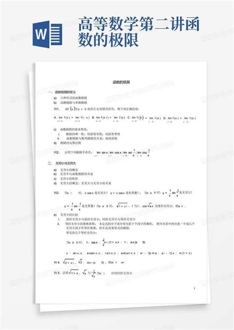 高等数学第二讲函数的极限word模板下载编号qmrpmmed熊猫办公
