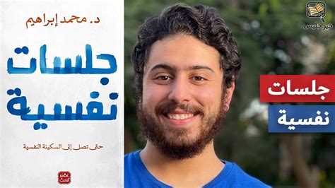ملخص كتاب جلسات نفسية محمد إبراهيم Youtube