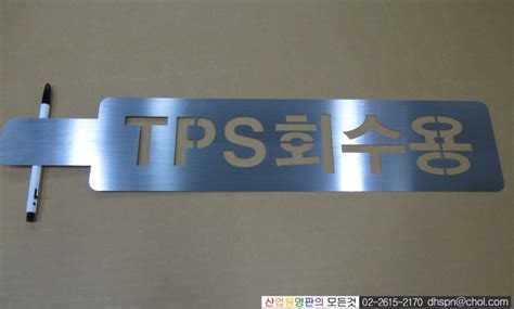 274 락카칠글자판제작 소량제작 스텐글자찍는판 스텐글자스카시 스텐글자오리기 구멍글자판 금속글자판제작 네이버 블로그