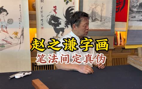 藏友日本买回来的赵之谦的字画笔法之间定真伪邓丁三老师讲解 艺术东方专家老师鉴定 艺术东方专家老师鉴定 哔哩哔哩视频