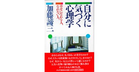 自分に気づく心理学 加藤諦三 書籍 Php研究所