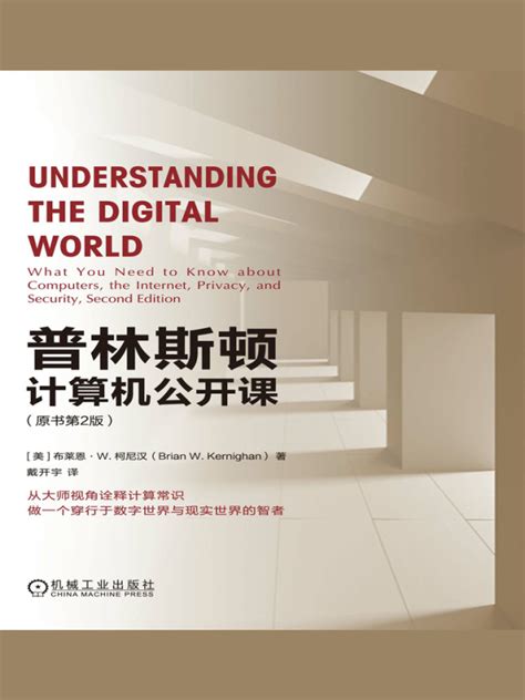 《普林斯顿计算机公开课（原书第2版）》小说在线阅读 首发起点中文网