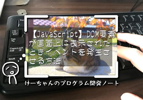 【javascript】dom要素が画面上に表示されたときイベントを発生させる方法