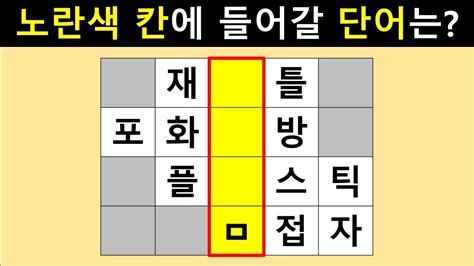 2문제 이상 못 맞히면 두뇌 능력 심각 가로 세로 낱말 퀴즈 40 두뇌 훈련 한글 게임 가로 세로 낱말
