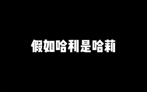 假如哈利是哈莉2 霍格沃茨的华夏老师 霍格沃茨的华夏老师 哔哩哔哩视频