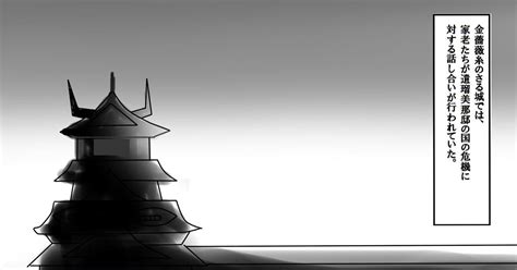 ぴく武者 【ぴく武者】遺瑠美那邸評定【灰空】 Girusuのマンガ 灰空の遺瑠美那邸 金薔薇糸 霧咲の国 Pixiv