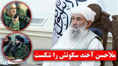 خبر تازه ملا حسن آخند سکوتش را شکست Youtube