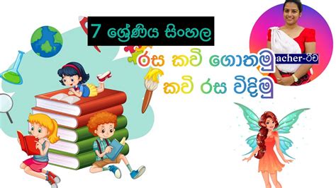 7 සිංහල රස කවි ගොතමු කවි රස විදිමු Grade7 Sinhala සිංහල Teacher