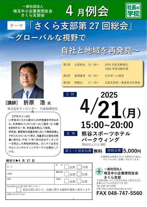 4月 さくら支部 第27回 総会 一般社団法人 埼玉中小企業家同友会