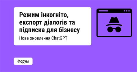 Режим інкогніто експорт діалогів та підписка для бізнесу Нове
