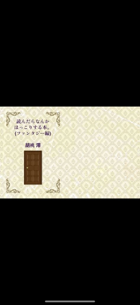 読んだらなんかほっこりする本 ファンタジー編 恋愛編 胡桃澪のおみせ BOOTH