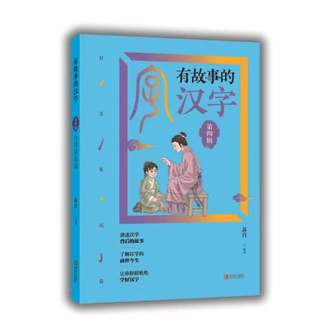 有故事的汉字 第4辑日月星辰篇 虎窝淘