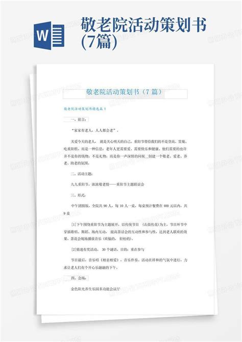 敬老院活动策划书 7篇 Word模板下载 编号lwongajo 熊猫办公
