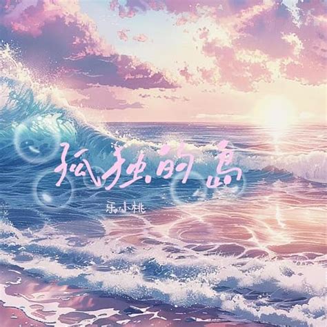 Reproduzir 孤独的岛 在大海的怀抱 De 乐小桃 No Amazon Music