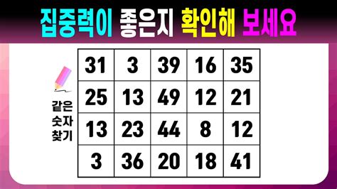 집중력이 좋은지 확인해 보세요 【같은숫자찾기치매예방퀴즈치매예방활동치매예방게임숫자퀴즈치매테스트】 Youtube
