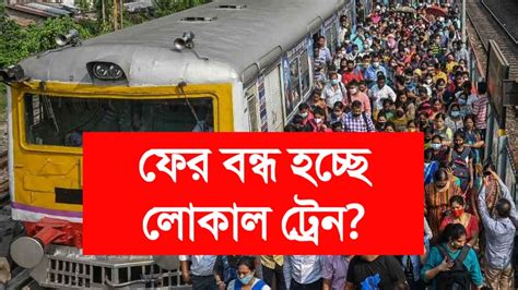 নিত্যযাত্রীদের জন্য চরম দুঃসংবাদ ফের বন্ধ হচ্ছে লোকাল ট্রেনwest