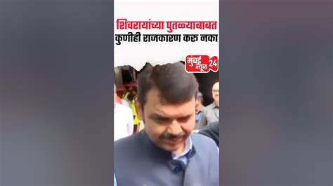 शिवरायांच्या पुतळ्याबाबत कुणीही राजकारण करू नका देवेंद्र फडणवीस Youtube