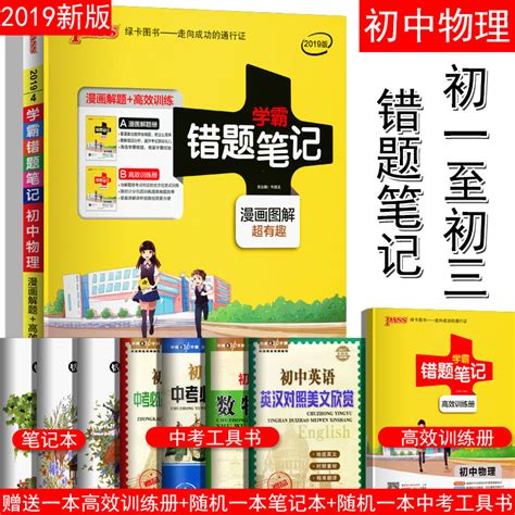 2021版pass绿卡图书学霸错题笔记初中物理漫画图解全国通用版初一初二初三辅导教辅资料七八九年级知识清单中考复习提分笔记工具书虎窝淘