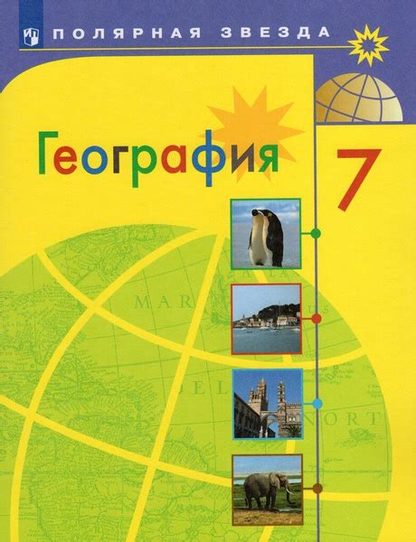 География 7 класс Учебник купить с доставкой по выгодным ценам в