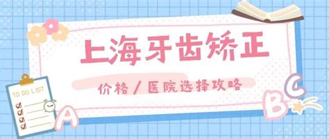 在上海做牙齿矫正哪里好？上海牙齿矫正要多少钱啊？ 知乎