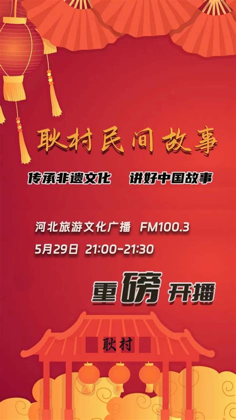 耿村民间故事河北网络广播电视台