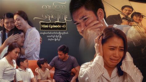 တွယ်တာနှောင်ကြိုး Mini Episode 43 Youtube
