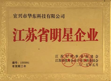 资质证书 宜兴市华东科技有限公司