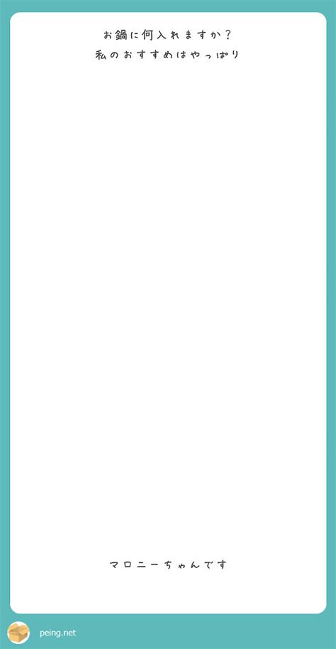 お鍋に何入れますか？ 私のおすすめはやっぱり マロニーちゃんです Peing 質問箱
